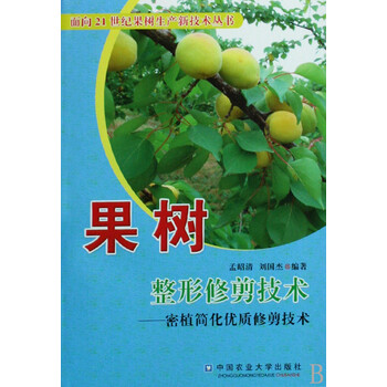 果树整形修剪技术(密植简化优质修剪技术)/面向21世纪果树生产新技术丛书