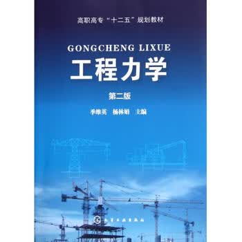 工程力学(第2版高职高专十二五规划教材)