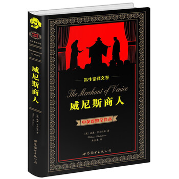 世界名著典藏系列·朱生豪译文卷：威尼斯商人（中英对照全译本）