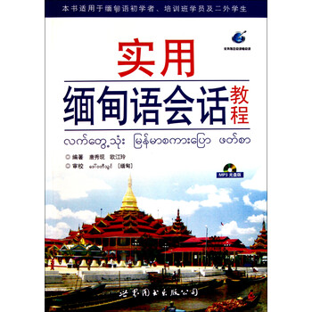 实用缅甸语会话教程(附光盘)