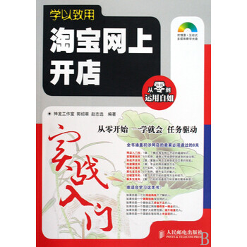 淘宝网上开店实战入门(附光盘)/学以致用
