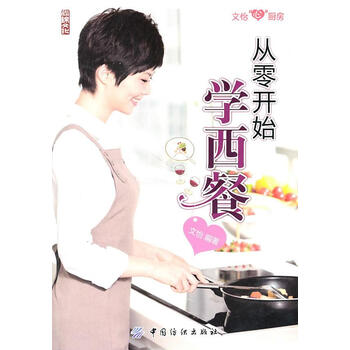 从零开始学西餐 烹饪/美食 文怡编著 中国纺织出版社 9787506471459