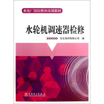 水轮机调速器检修(水电厂岗位模块培训教材)