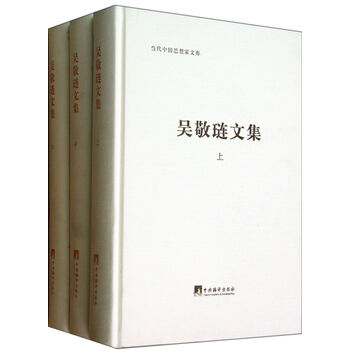 吴敬琏文集(共3册)(精)/当代中国思想家文库