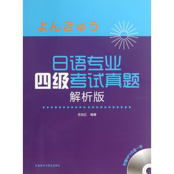 日语专业四级考试真题(附光盘解析版)