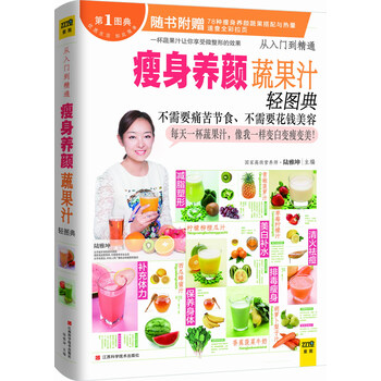 瘦身养颜蔬果汁轻图典9787539049090