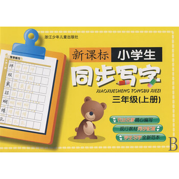  小学生同步写字(3上)