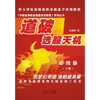道破选股天机.上册（彩图版）