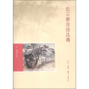 长言雅音论昆曲