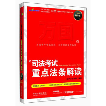 司法考试重点法条解读（2014精华版）