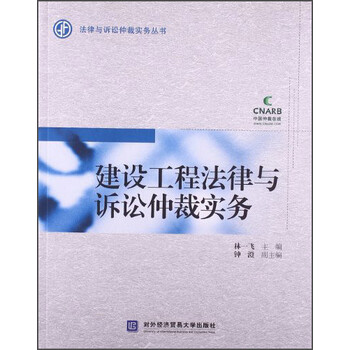 建设工程法律与诉讼仲裁实务9787566307071