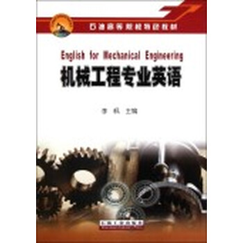 机械工程专业英语(石油高等院校特色教材)