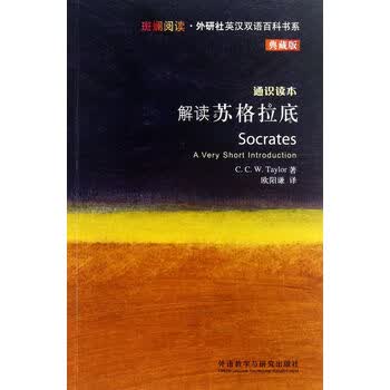 解读苏格拉底(通识读本典藏版)/斑斓阅读外研社英汉双语百科书系
