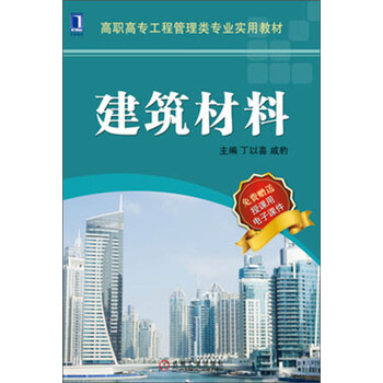 建筑材料/高职高专工程管理类专业实用教材