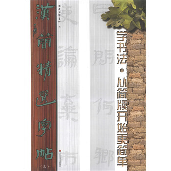 汉简精选字帖（3）