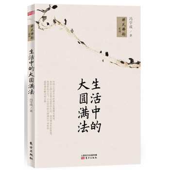 生活中的大圆满法