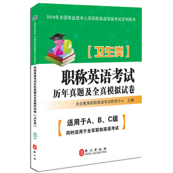 2014年全国专业技术人员职称英语等级考试系列用书：职称英语考试历年真题及全真模拟试卷（卫生类）