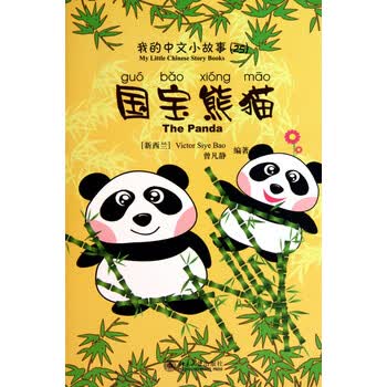 国宝熊猫(附光盘)/我的中文小故事