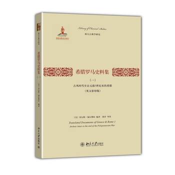 西方古典学研究·希腊罗马史料集（1）：古风时代至公元前5世纪末的希腊（英文影印版）