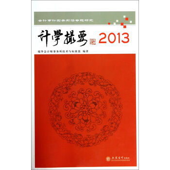 计学撮要(2013会计审计实务前沿专题研究)