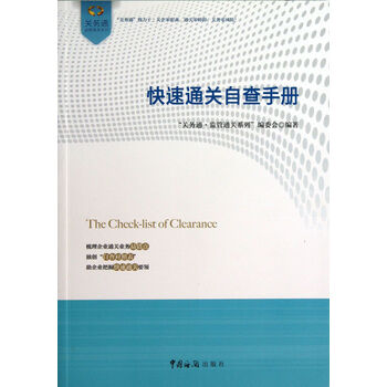快速通关自查手册/关务通监管通关系列