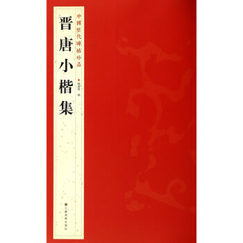 晋唐小楷集/中国历代碑帖珍品