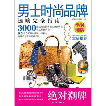 男士时尚品牌选购完全指南