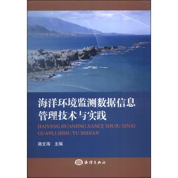 海洋环境监测数据信息管理技术与实践