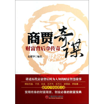 商贾奇谋(财富背后的传奇)