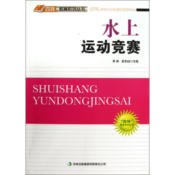 水上运动竞赛9787546386171