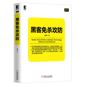 黑客免杀攻防