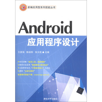 新编应用型系列技能丛书：Android应用程序设计