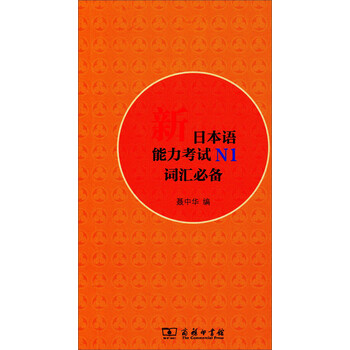 新日本语能力考试N1词汇必备