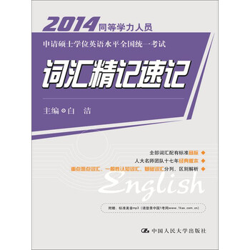   2014同等学力人员申请硕士学位英语水平全国统一考试词汇精记速记978730018031