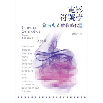 电影符号学：从古典到数位时代