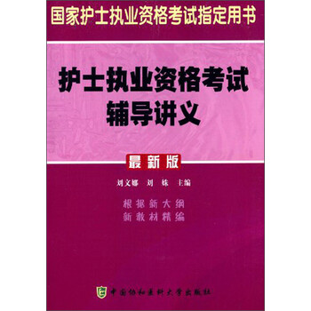 护士执业资格考试辅导讲义
