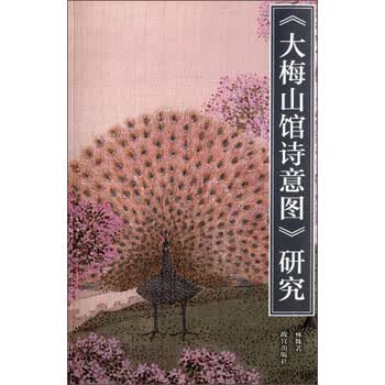 《大梅山馆诗意图》研究