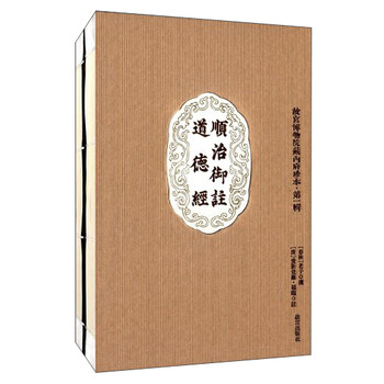 顺治御注道德经（套装共2册）