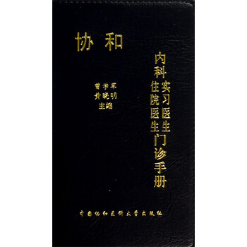 协和内科住院医生实习医生门诊手册