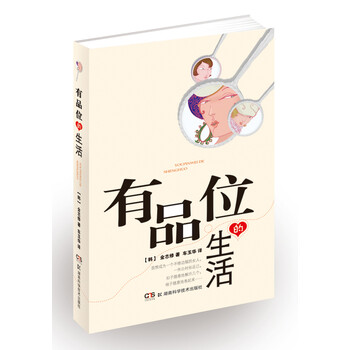  有品位的生活9787535767004