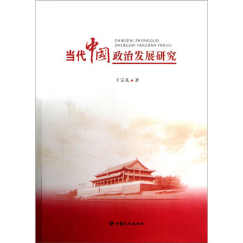 当代中国政治发展研究