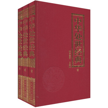 中华处世经典