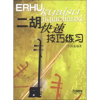 二胡快速技巧练习
