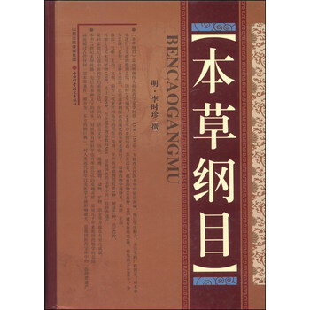 [正版图书]本草纲目
