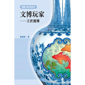 文博玩家：王世襄傳