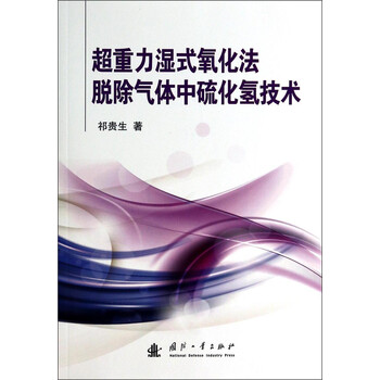  超重力湿式氧化法脱除气体中硫化氢技术9787118092554