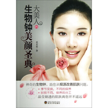 正版书籍 大美人的生物钟美颜圣典9787307110434