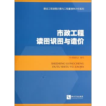 建设工程读图识图与工程量清单计价系列：市政工程读图识图与造价