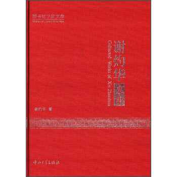 图书馆学家文库：谢灼华文集