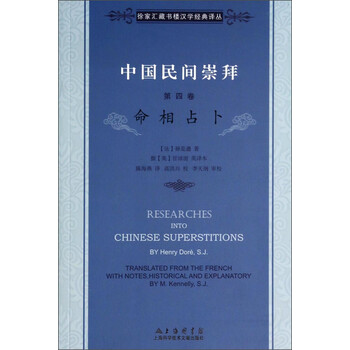 徐家汇藏书楼文献译丛·中国民间崇拜（第四卷）：命相占卜